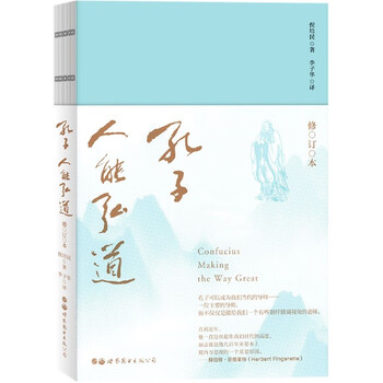 孔子(人能弘道修订本) 倪培民