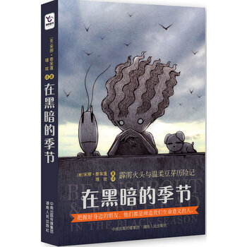 在黑暗的季节(一本关于友情、信任和成长的图文小说)【正版图书】