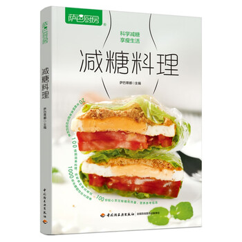 萨巴厨房.减糖料理