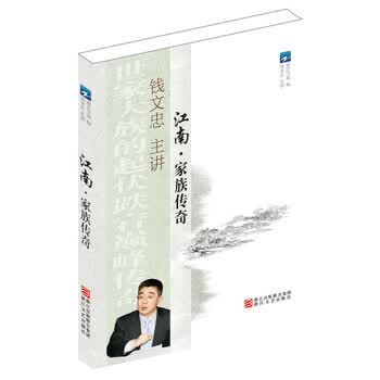 正版图书 江南 家族传奇 浙江卫视 浙江文艺出版社 9787533935825