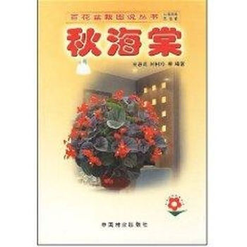 秋海棠//百花盆裁图说丛书