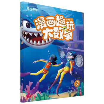 学而思 漫画趣玩大数学2 （新版）一年级适用 精彩漫画 陪你趣玩奇妙数学
