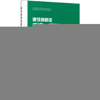 建筑师解读梅洛-庞蒂/给建筑师的思想家读本