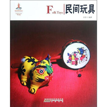 中国红.民间玩具 孙欣 作 书籍