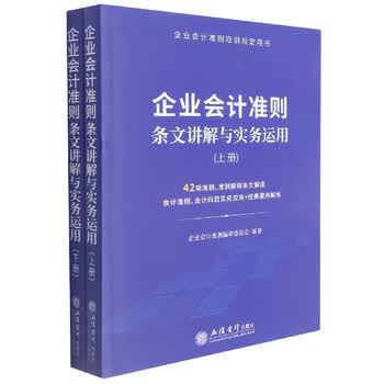 企业会计准则条文讲解与实务运用(上下企业会计准则培训指定用书)
