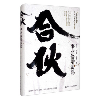 [正版图书]合伙：事业倍增密码