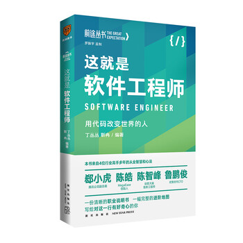 《前途丛书：这就是软件工程师》