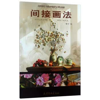 正版 剖析油画的奥秘:间接画法 宋宇绘 天津杨柳青画社 9787554707364 绘画