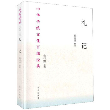 礼记(精)/中华传统文化百部经典