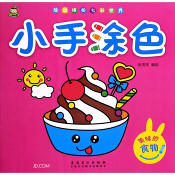 小手涂色(美味的食物)