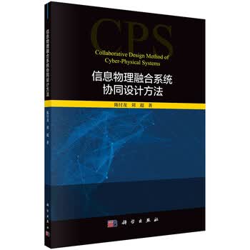 信息物理融合系统协同设计方法