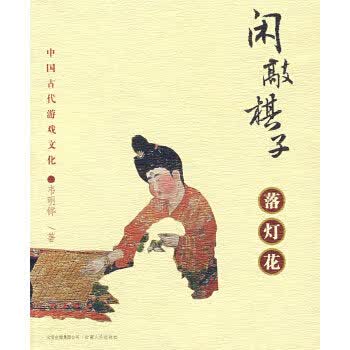 闲敲棋子落灯花【正版图书】