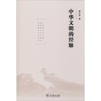 中华文明的经脉 姜义华  书籍