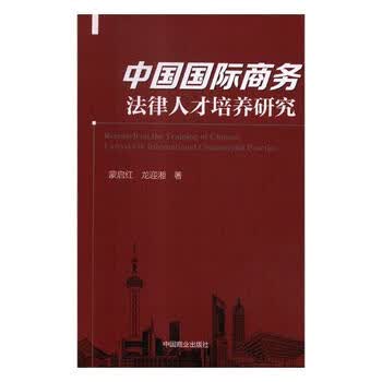 中国国际商务法律人才培养研究 中国商业出版社9787520805230 社会科学书籍