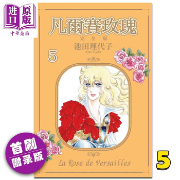漫画 凡尔赛玫瑰 完全版 5 首刷附录版 池田理代子 台版漫画书 东立出版