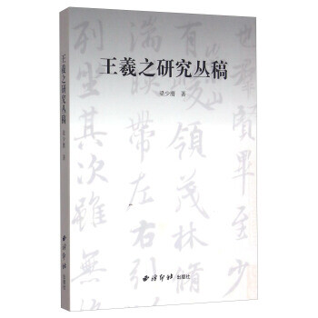 王羲之研究丛稿 【正版书】