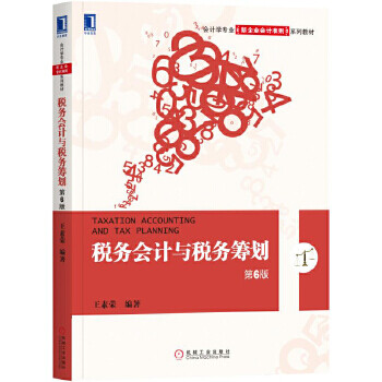 全新正版税务会计与税务筹划(第6版)王素荣机械工业出版社9787111