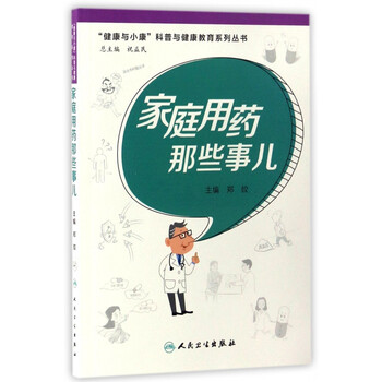 家庭用药那些事儿/健康与小康科普与健康教育系列丛书