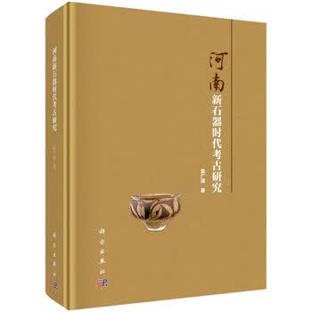 河南新石器时代考古研究 科学出版社