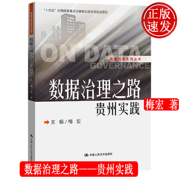数据治理之路——贵州实践 数据治理系列丛书 梅宏 中国人民大学出版社 9787300303871