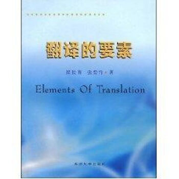 翻译的要素 崔长青 作 书籍