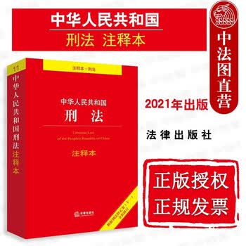 正版 中华人民共和国刑法注释本 根据刑法修正案十一修订 刑法条文解读新旧对照表 司法解释刑事指导案例