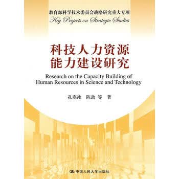 科技人力资源能力建设研究 孔寒冰 社会科学 9787300130507