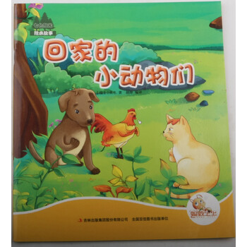 回家的小动物们