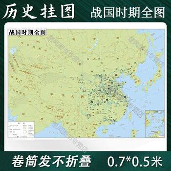 【现货直发】【定制】战国时期全图 历史地图贴图0.7*0.5米朝代疆域版图古今地名对照地图上的中国历