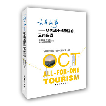 云南故事：华侨城全域旅游的云南实践