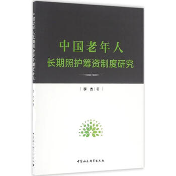 中国老年人长期照护筹资制度研究