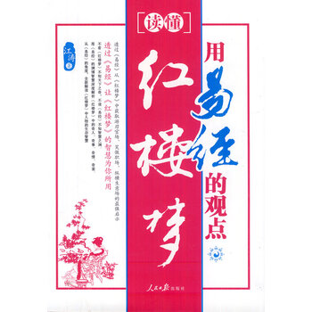 用易经的观点读懂红楼梦