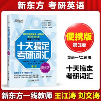 现货2023考研】新东方 十天搞定考研词汇便携版 王江涛刘文涛英语一英语二10天搞定可撘高分写作字帖恋练有词朱伟张剑黄皮书2022  十天搞定考研词汇 便携版【2023新版】