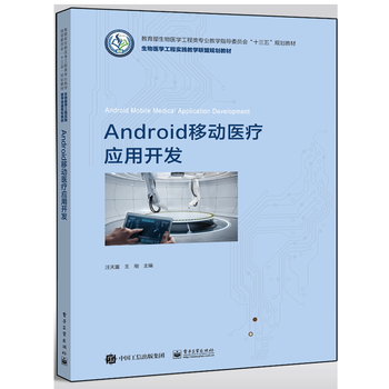 Android移动医疗应用开发书籍 电子工业出版社