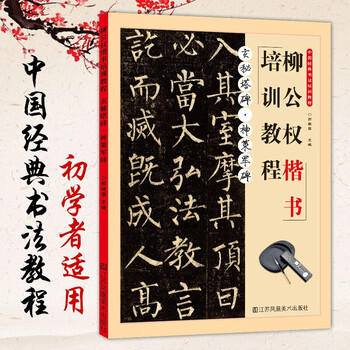 柳公权楷书教程 神策军碑/玄秘塔碑 中国书法培训教程 柳体毛笔字帖书法教材笔画偏旁结构解析 柳公权楷书培训教程：玄秘塔碑·神策军碑