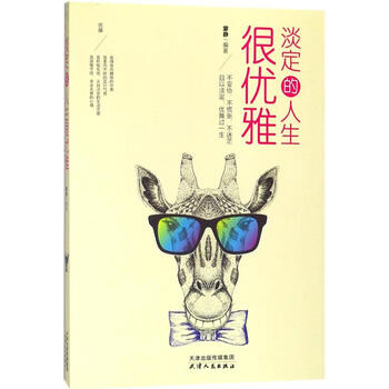 淡定的人生很优雅
