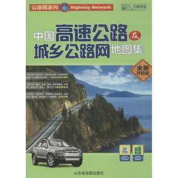 中国高速公路及城乡公路网地图集(全新升级版)