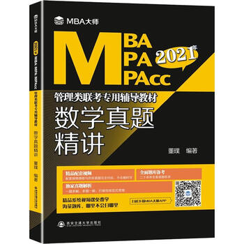 数学真题精讲 2021 董璞  书籍