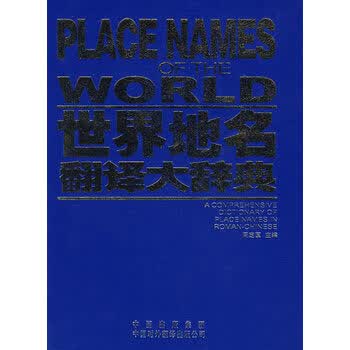 世界地名翻译大辞典 周定国