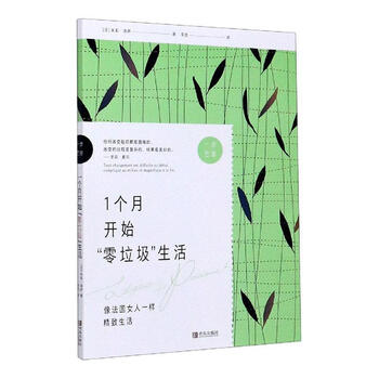 一步巴黎-一个月开始零垃圾生活9787555292005