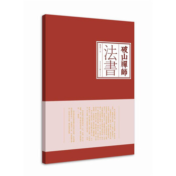 破山禅师法书 熊少华 重庆出版社 9787229070748