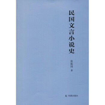 民国文言小说史