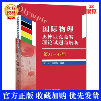 新书国际物理奥林匹克竞赛理论试题与解析 陈怡 杨军伟/编译 第31—47届 中学物理奥赛竞赛辅