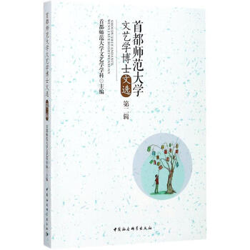 首都师范大学文艺学博士文选【正版图书】