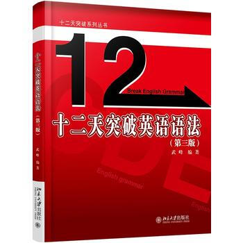 十二天突破英语语法第3版 学习英语语法指南 英语语法大全新思维 12天突破英语语法(第3版) 武峰
