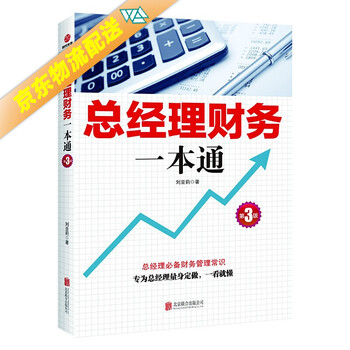 总经理财务一本通（第3版）总经理财务管理基础常识通俗易懂 企业中高级管理人员 财务管控应备书籍
