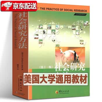【京东配送】社会研究方法 第十一版 艾尔·巴比 社会理论基本范式 学科报告撰写 社会科学总论