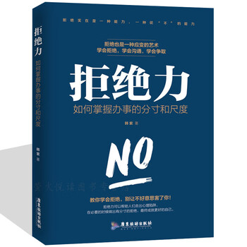 学会拒绝的书籍 拒绝力 如何掌握办事的分寸和尺度说不成功励志别让不好意思害了你人际交往口才学沟通技巧