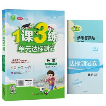 1课3练 小学数学 二年级下册 苏教版 2021年春