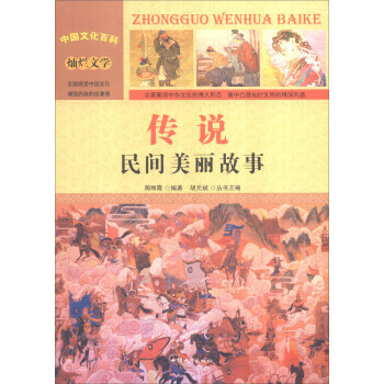 中国文化百科 灿烂文学：传说 民间美丽故事